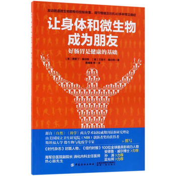 让身体和微生物成为朋友