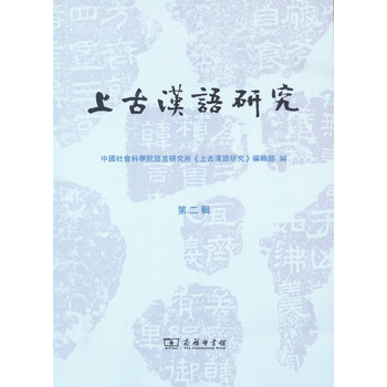 上古汉语研究（第二辑）