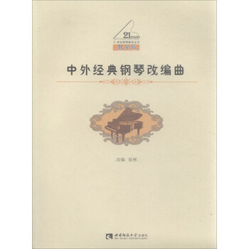 中外经典钢琴改编曲（教学版）