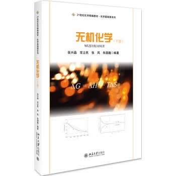 无机化学(下册)