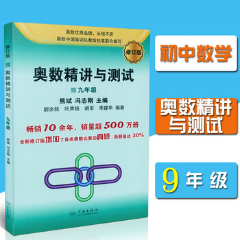 奥数精讲与测试 九年级 修订版 中学奥数9年级 初三年级 二学期上下奥数竞赛训练教程