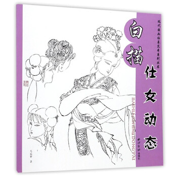 白描仕女动态/现代国画临摹范本系列丛书