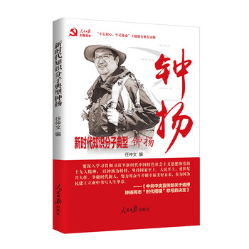 不忘初心、牢记使命 主题教育推荐读物：新时代知识分子典型钟扬