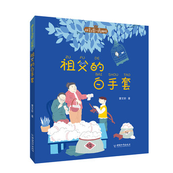 拼音王国· 名家经典书系第1辑 祖父的白手套