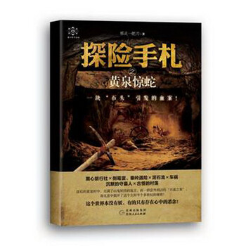 正版 探险手札之黄泉惊蛇 9787221105882