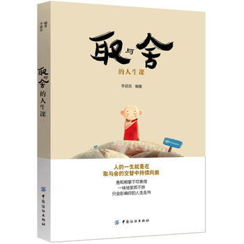 取与舍的人生课