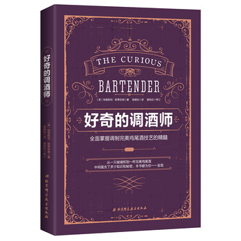 好奇的调酒师：全面掌握调制完美鸡尾酒技艺的精髓