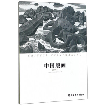 中国版画（2017下）