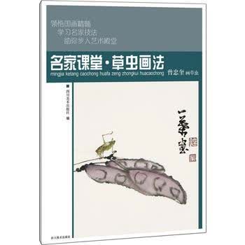 名家课堂：草虫画法
