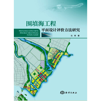 围填海工程平面设计评价方法研究