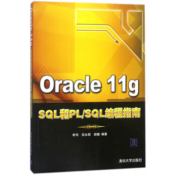 Oracle11g SQL和PL\SQL编程指南