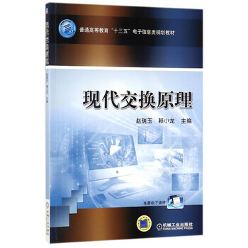 现代交换原理(普通高等教育十三五电子信息类规划教材)