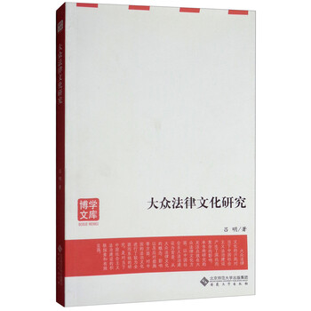   大众法律文化研究9787566415387安徽大学