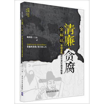 清廉贪腐全解码 中国古代清官贪官故事镜鉴/反腐法治系列丛书