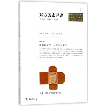 东方历史评论(11溃败的前夜从甲申到甲午)