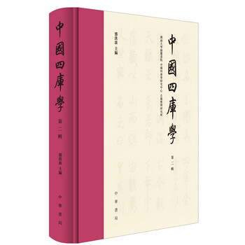 正版 中国四库学:第二辑9787101131741