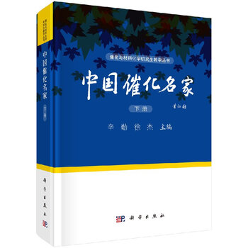 中国催化名家（下册） 