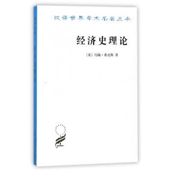 经济史理论/汉译世界学术名著丛书