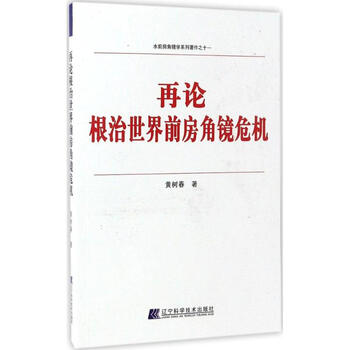 再论根治世界前房角镜危机