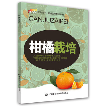 柑橘栽培/1+X职业技·职业资格培训教材