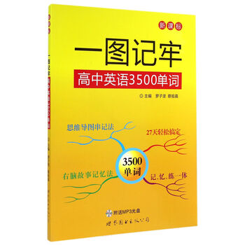 一图记牢高中英语3500单词(附光盘 )