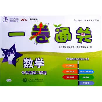 数学一卷通关 七年级7年级下册第二学期 上海同步2022春季