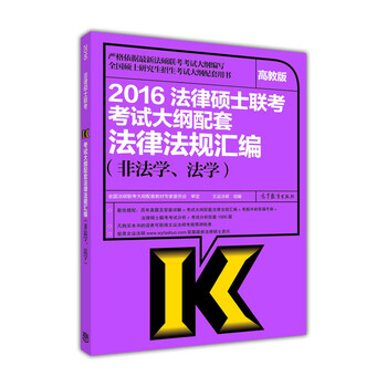 2016-法律法规汇编-法律硕士联考考试大纲配套-高教版-(非法学.法学)9787040424911