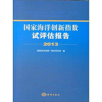 国家海洋创新指数试评估报告20139787502791582