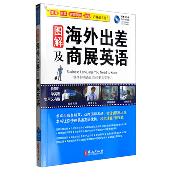 图解海外出差及商展英语（附光盘）