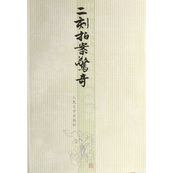 二刻拍案惊奇/中国古代小说名*插图典藏系列