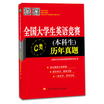 全国大学生英语竞赛C类（本科生）历年真题