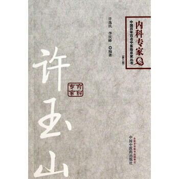 许玉山(第2版)/中国百年百名中医临床家丛书