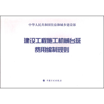 建设工程施工机械台班费用编制规则