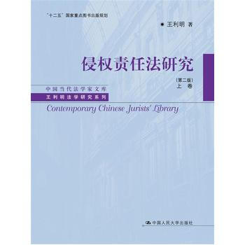 侵权责任法研究(第二版)上卷 王利明