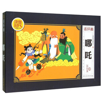 哪吒(典藏合订本)/连环画典藏系列