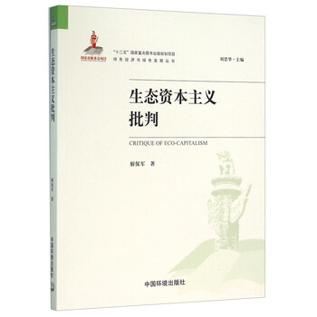 生态资本主义批判