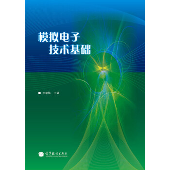 {正版新书}模拟电子技术基础9787040303261
