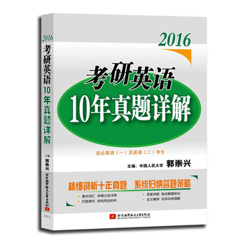 郭崇兴2016考研英语10年真题详解