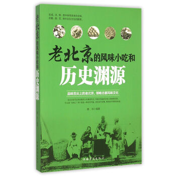 老北京的风味小吃和历史渊源
