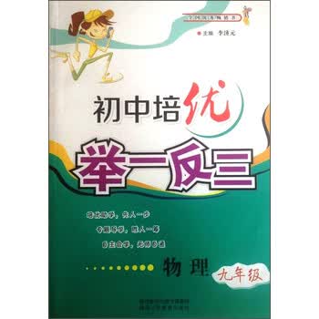 初中培优举一反三 物理（九年级）