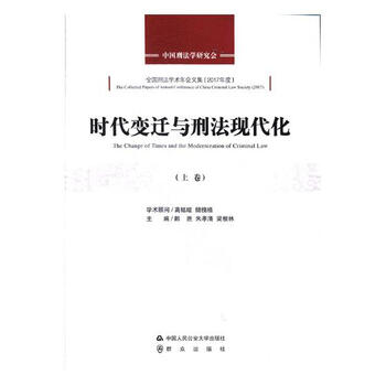 时代变迁与刑法现代化 图书 法律 刑法