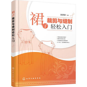 裙子裁剪与缝制轻松入门