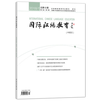 国际汉语教育(中英文)(2018年第1期)