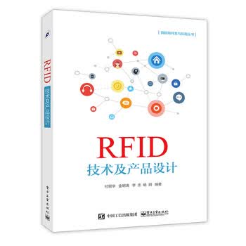 RFID技术及产品设计