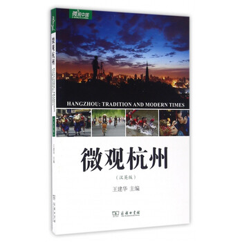 微观杭州(汉英版)/微观中国