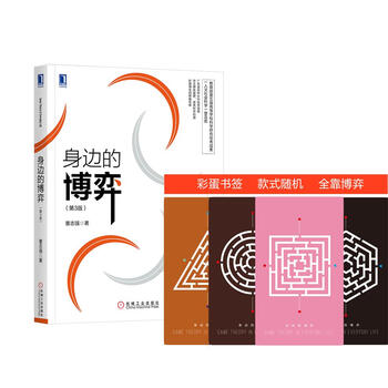 身边的博弈（彩蛋本，附赠精美迷宫书签，共四款随机赠送一款，购买其实也是一种博弈）