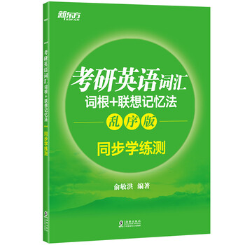 【新东方旗舰】考研英语词汇词根+联想记忆法:乱序版同步学练测 新东方英语