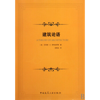 建筑论语