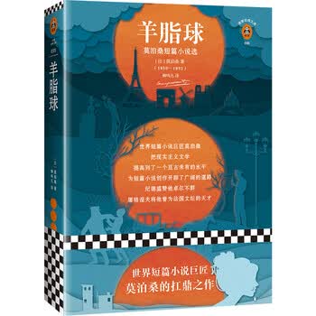 羊脂球（新版）