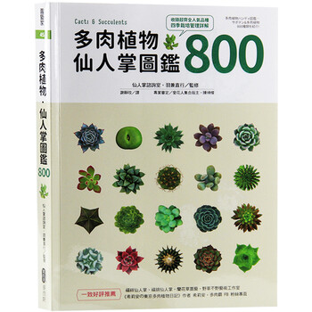 台版 多肉植物·仙人掌图鉴800 盆栽植物种植 园艺